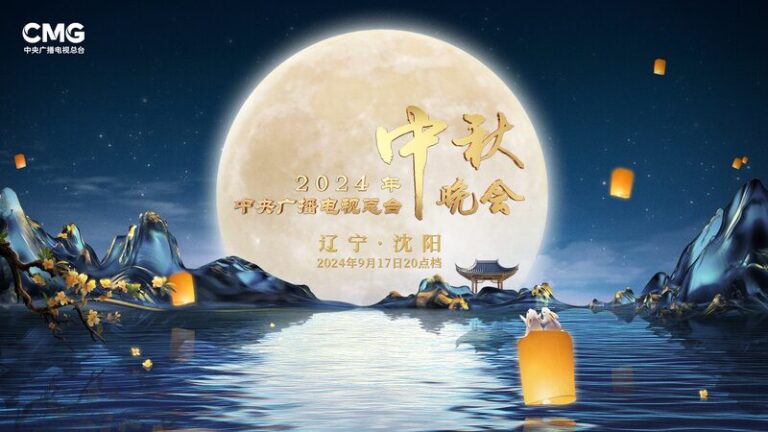 CMG’s 2024 Mid-Autumn Festival Gala Illuminates Shenyang with Cultural ...